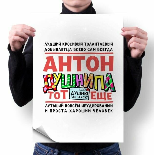 Плакат А3 принт "Антон" - 05