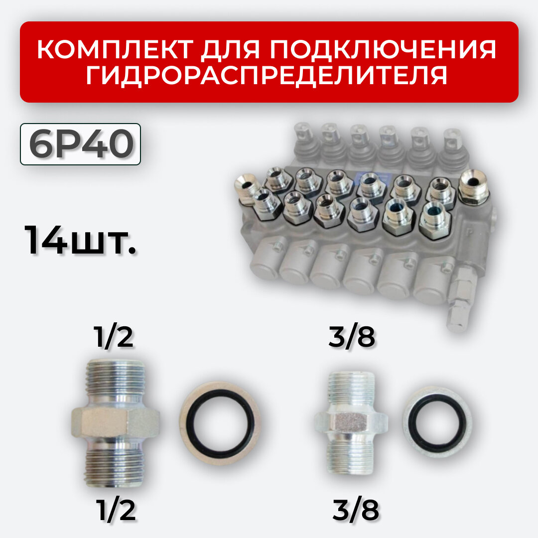 Комплект подключения гидрораспределителя 6P40 1/2+3/8