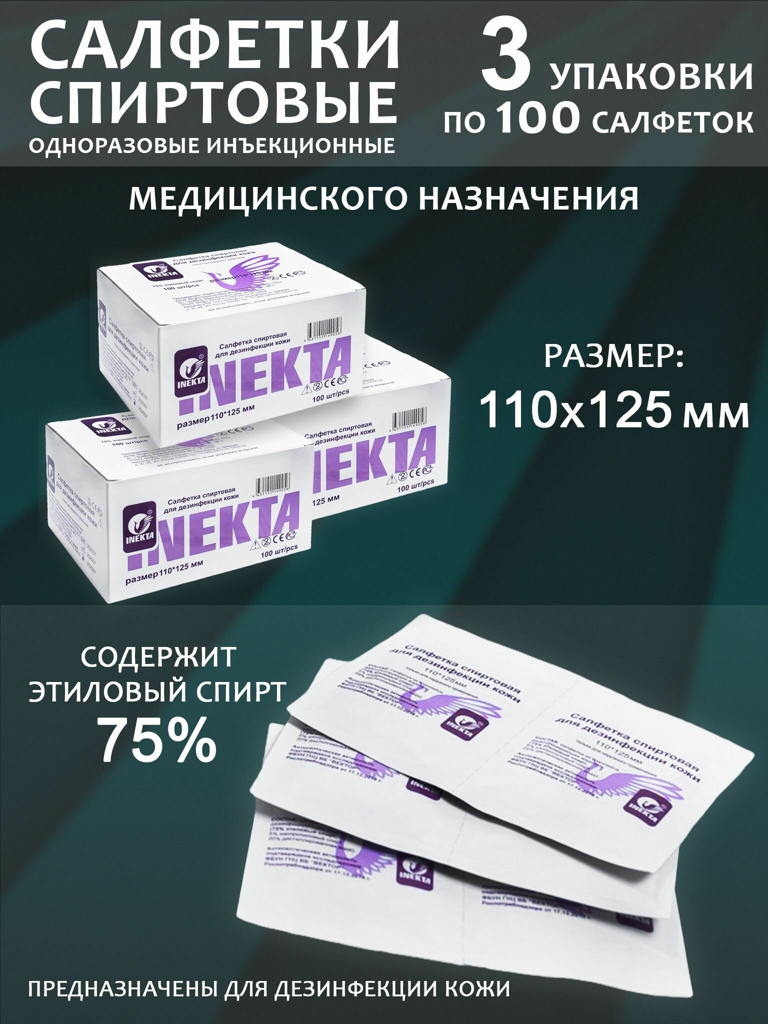 Салфетки спиртовые, антисептические, для инъекций 110х125мм (300 шт.)