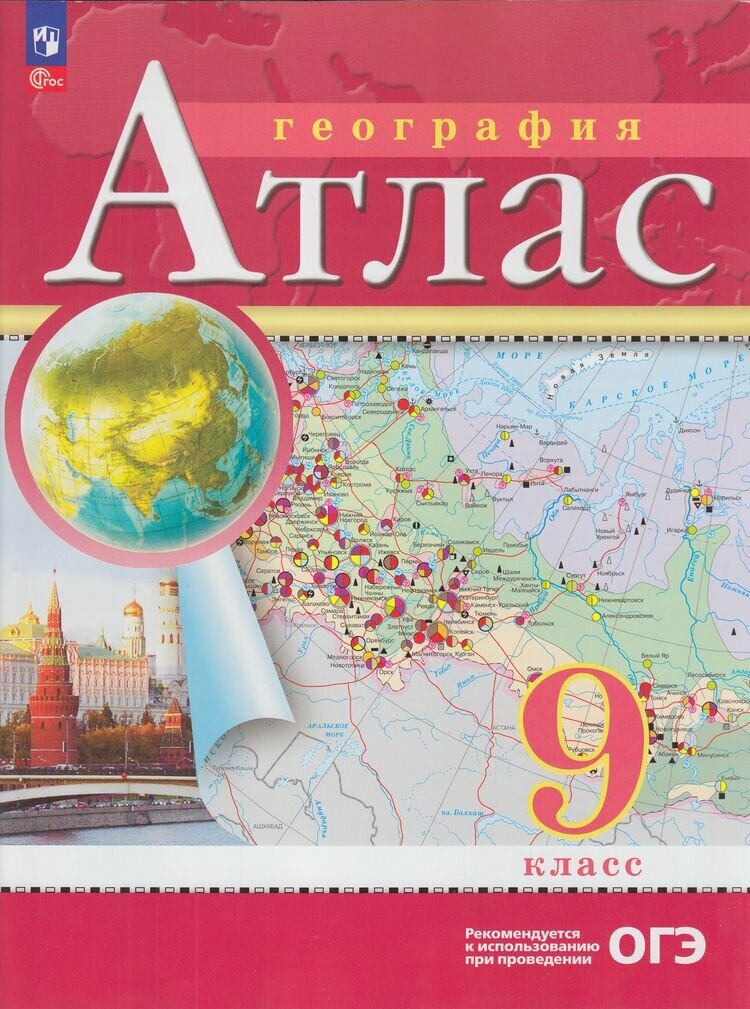 Атлас Просвещение ФГОС, 9 класс "География" классические РГО, 19 издание, 2025 год, обложка, 48 страниц