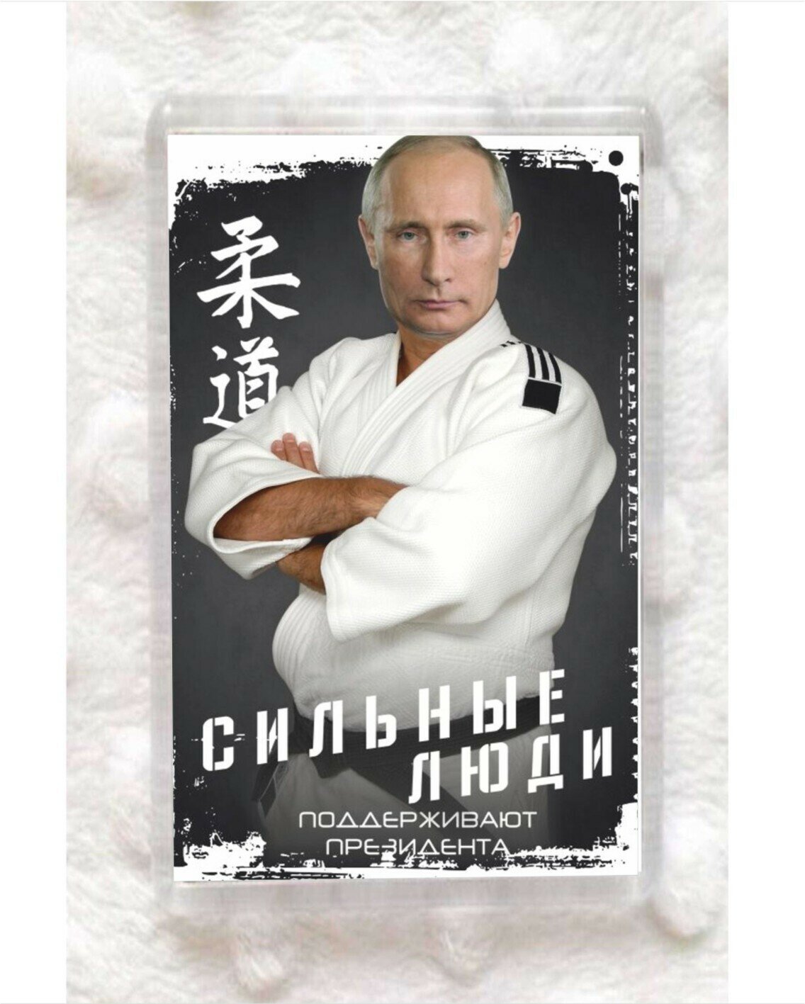 Магнит акриловый прямоугольный GOODbrelok принт "Путин" - П0011