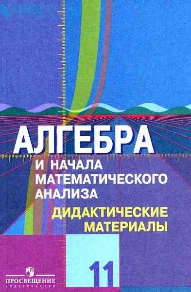 У. 11кл. Алгебра и начала мат. анализа Базовый и углуб. уровни Дидакт. матер. (Шабунин М. И, Ткачева М. В, Федорова Н. Е. и др; М: Пр.22)
