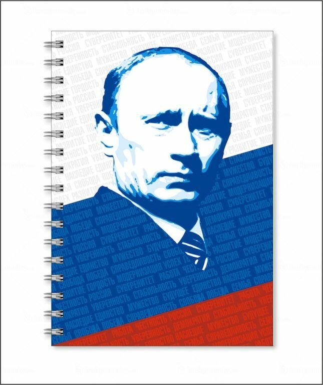 Тетрадь с Путиным №6