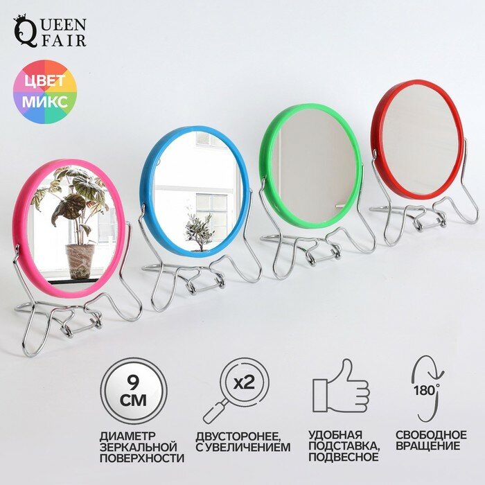 Зеркало настольное - подвесное «Круг», двустороннее, с увеличением, d зеркальной поверхности 9 см, цвет микс, 1042515