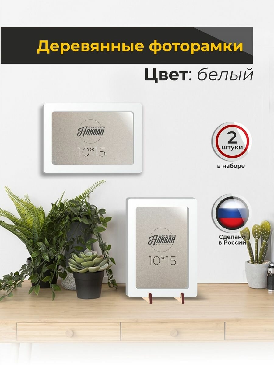 Рамки для фото 10х15 2шт. из дерева белый