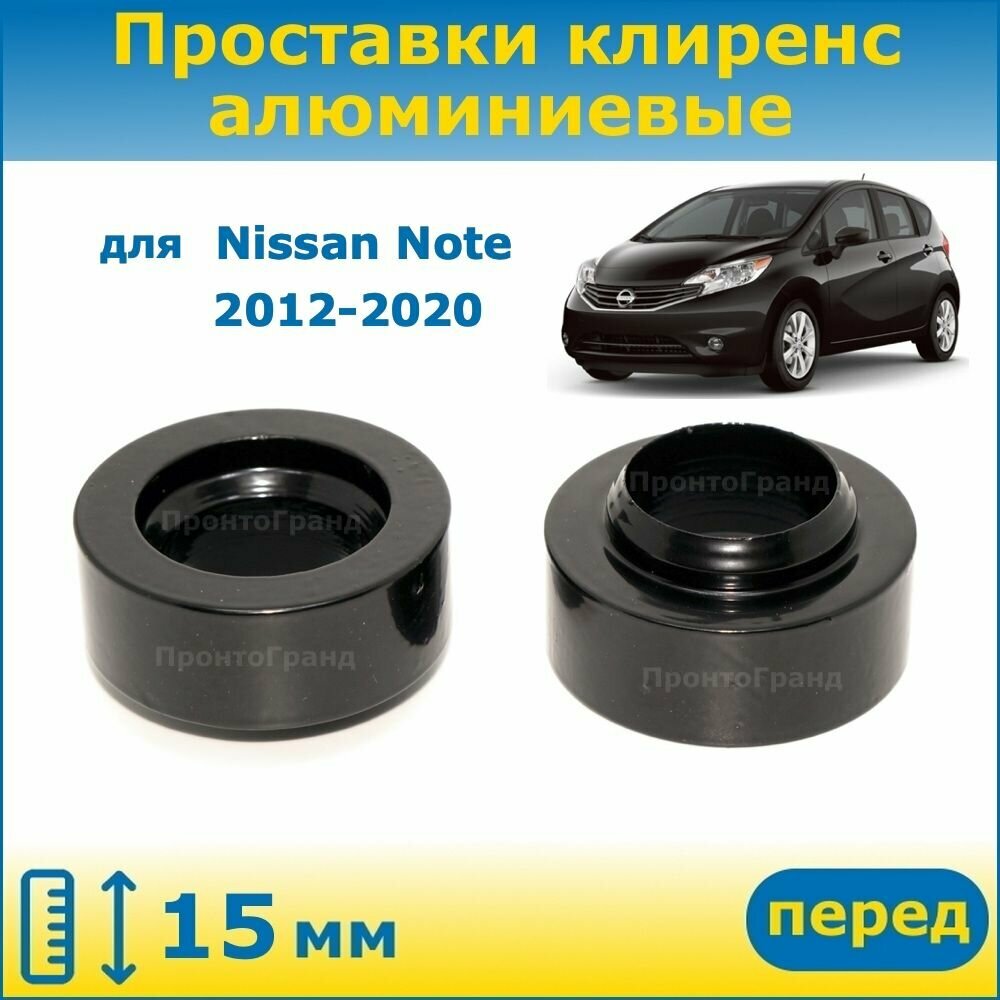 Проставки передних стоек увеличения клиренса 15 мм алюминиевые для Nissan Note 2 Ниссан Ноут 2012-2020, 2 поколение кузов E12, ПронтоГранд