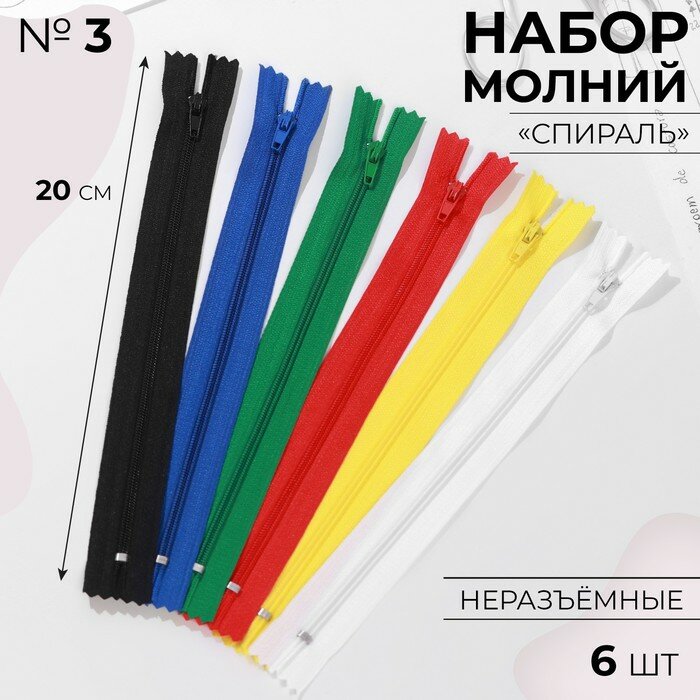 Набор молний Спираль , №3 , неразъёмные , 20 см , 6 шт , разноцветные