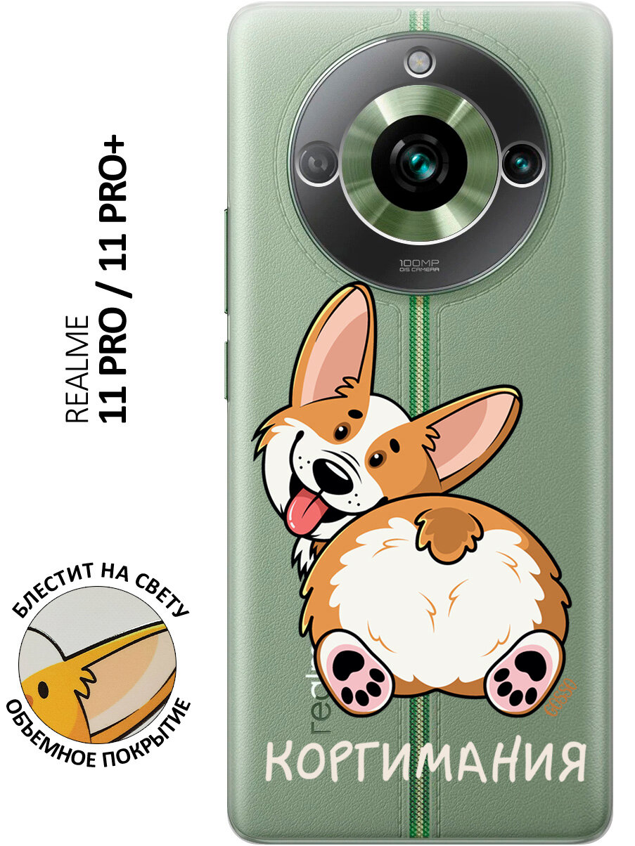 Силиконовый чехол на Realme 11 Pro, 11 Pro+, Рилми 11 Про, 11 Про + с 3D принтом "CorgiMania" прозрачный