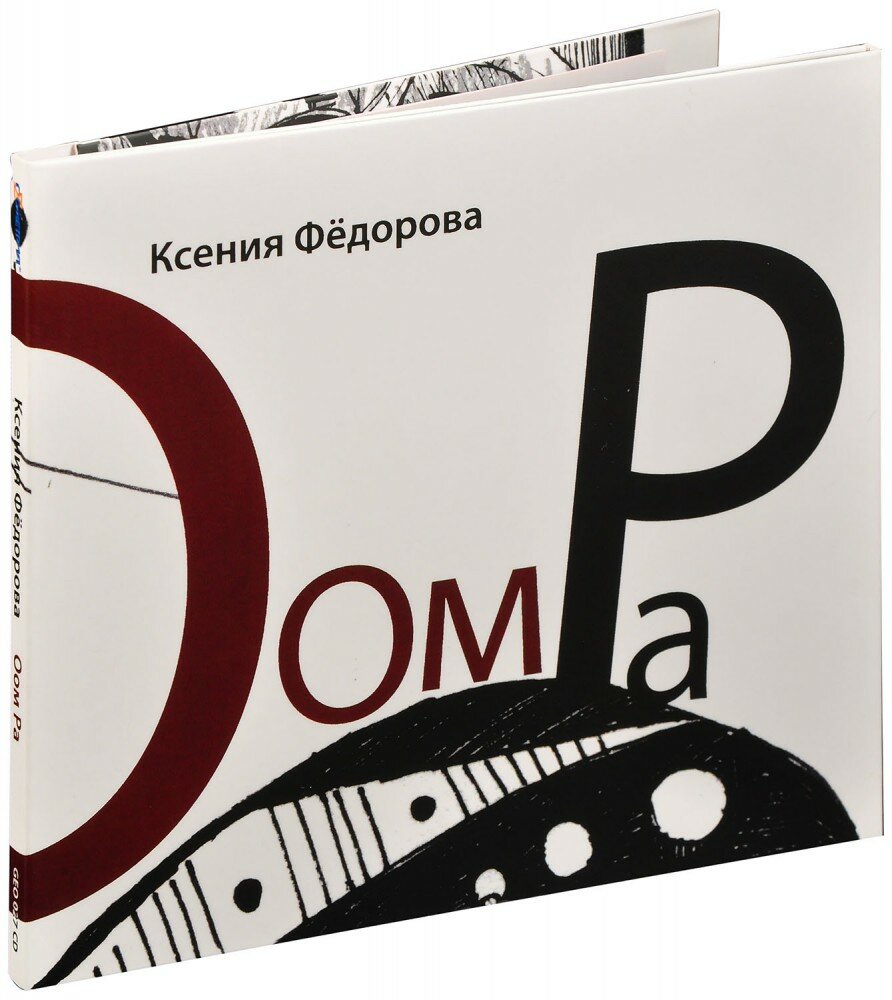 Фёдорова Ксения. Оом Ра (CD) (2010 год, СД диск, Картонный бокс (digipack))