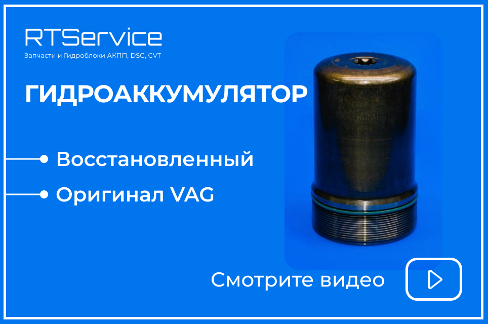 Гидроаккумулятор мехатроника DSG7 DQ200 0AM 0CW
