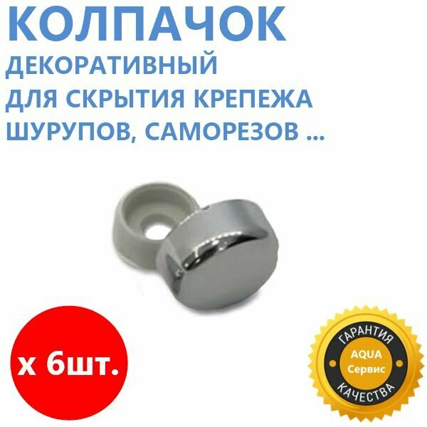 Декоративный колпачок для самореза, шурупа, 6 шт. Хромированный ABS пластик, глянцевый, блестящий, диаметр: колпачок 16 мм, отверстие под саморез 5 мм