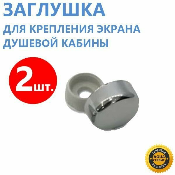 Декоративный колпачок для экрана душевой кабины, джакузи, ванны, 2 шт. Хромированный ABS пластик, глянцевый, блестящий, диаметр: колпачок 16 мм, отверстие под саморез 5 мм