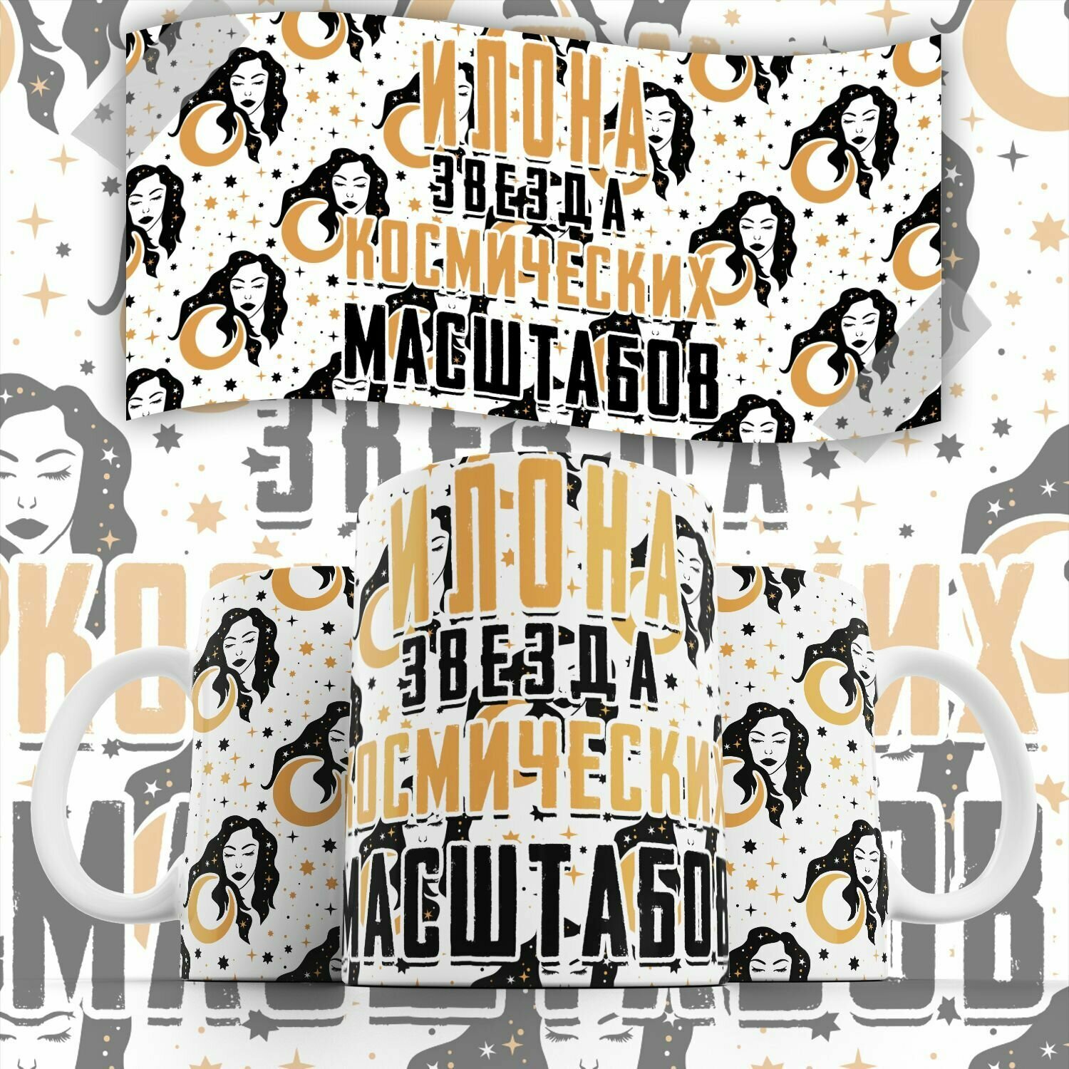 Кружка "С именем, Илона Звезда космических масштабов"PrintMania 330мл