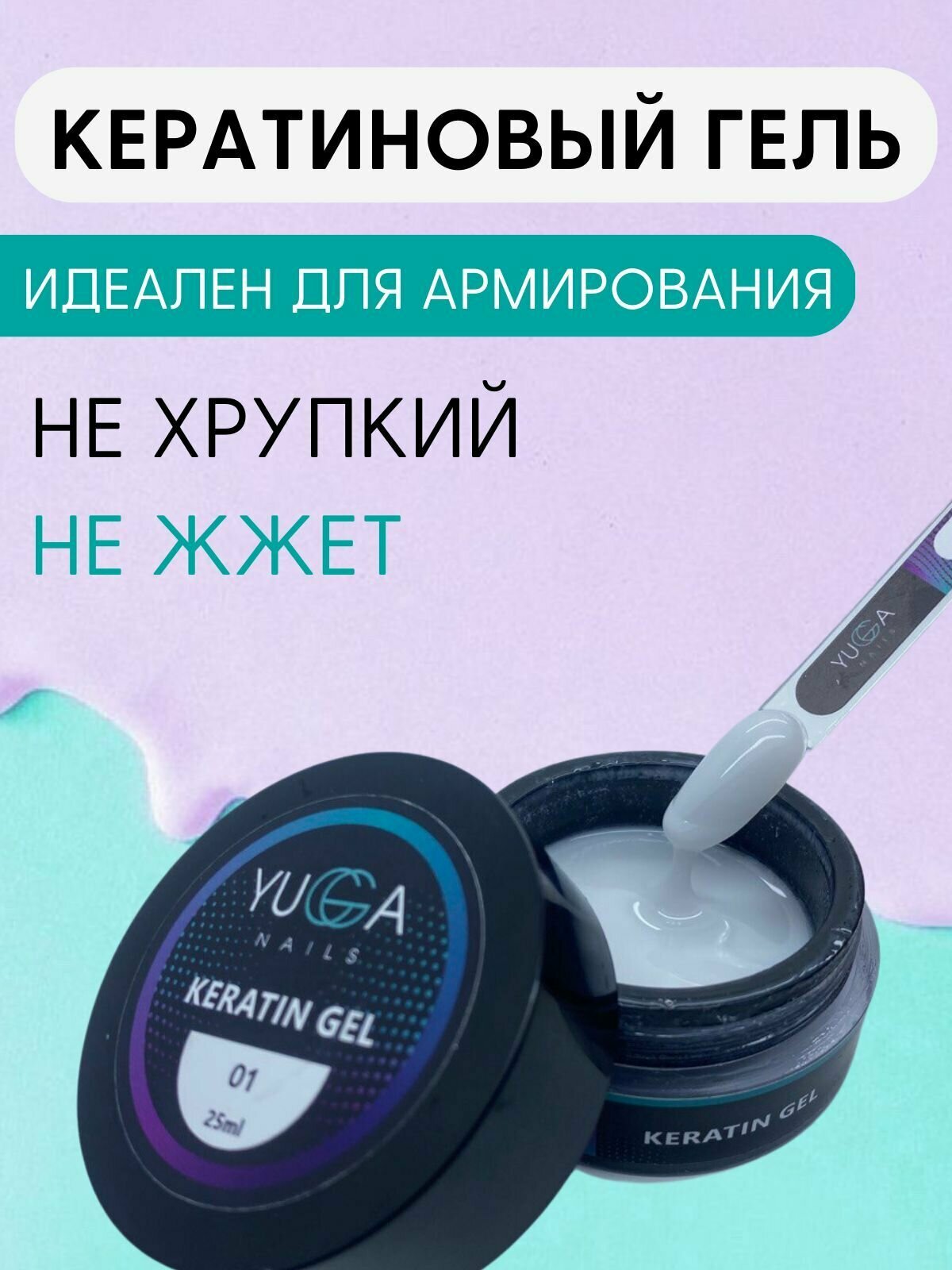 Кератиновый гель для укрепления и наращивания ногтей