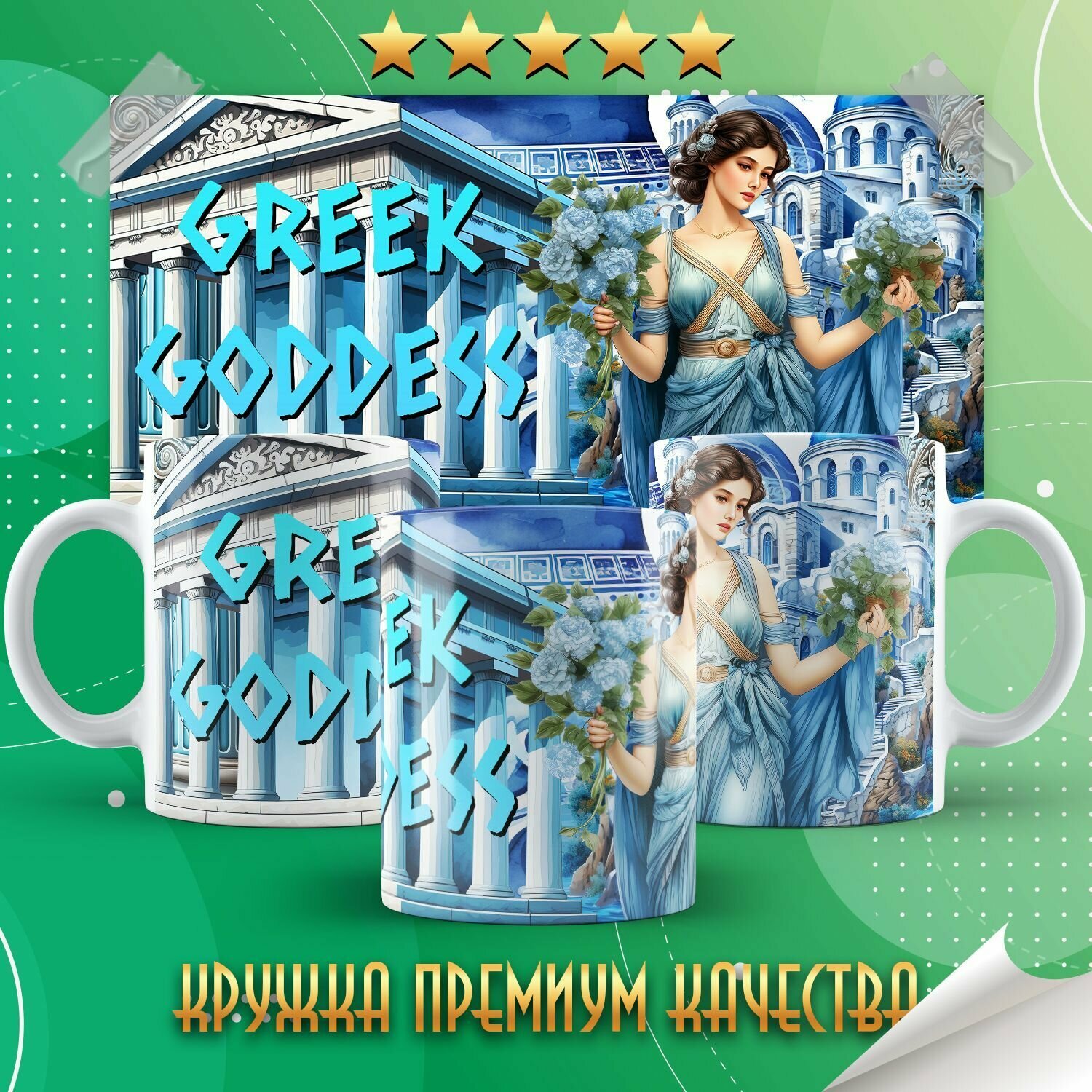 Кружка "Greek Gods / Греческие боги" PrintMania 330мл