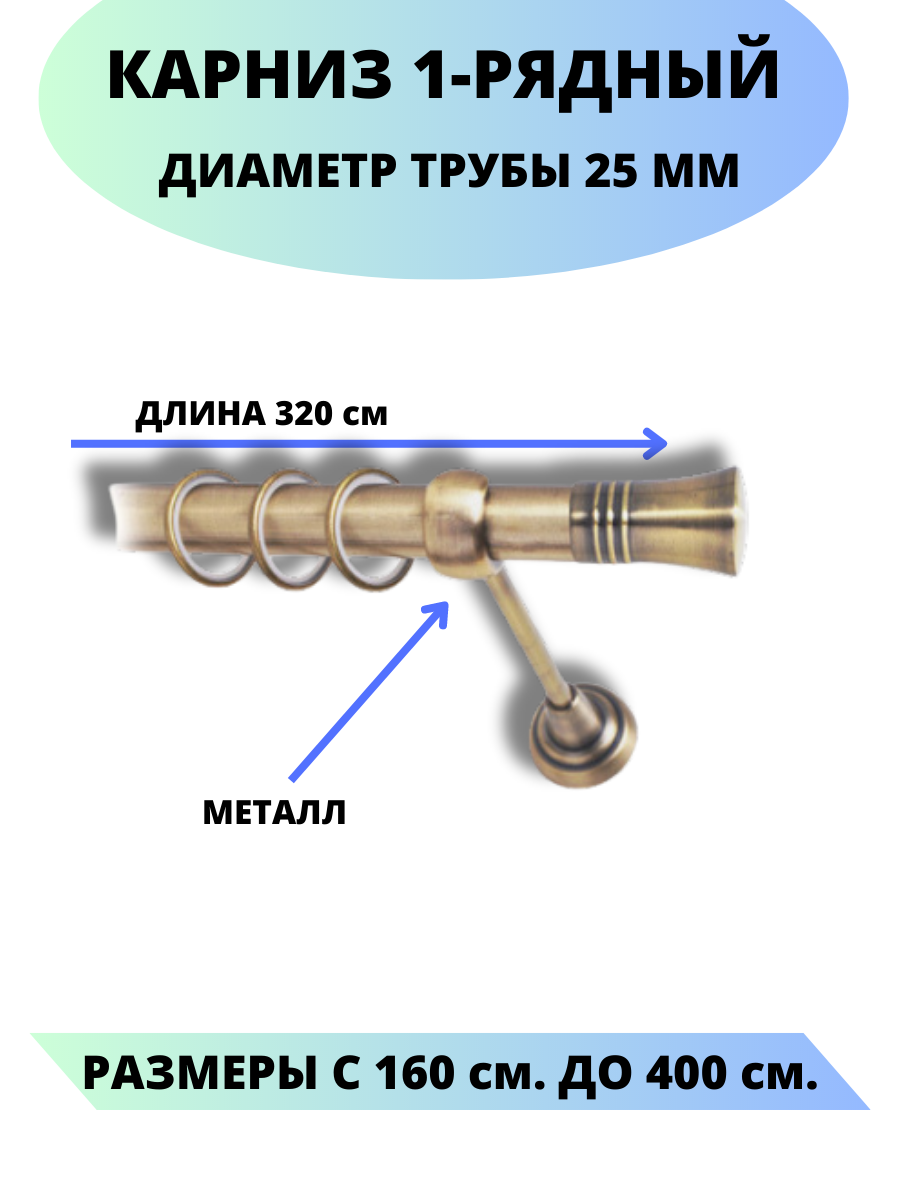 Карниз металлический Валенсия, 1-рядный, гладкий, D-25 мм, цвет антик, 3,2 м.