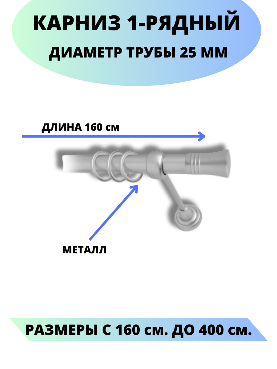 Карниз металлический Валенсия, 1-рядный, гладкий, D-25 мм, цвет сатин, 1,6 м.