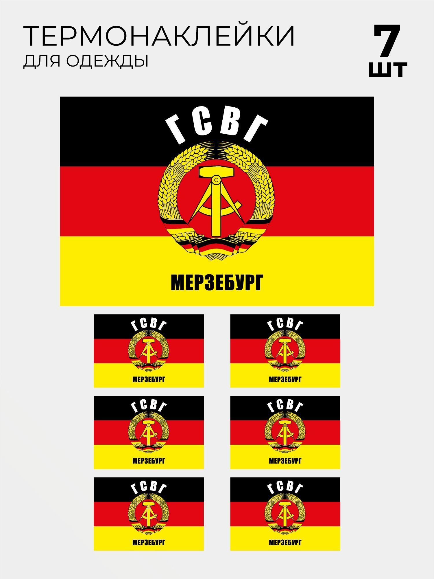 Термонаклейка принт на одежду Флаг гсвг Мерзебург, 7 шт