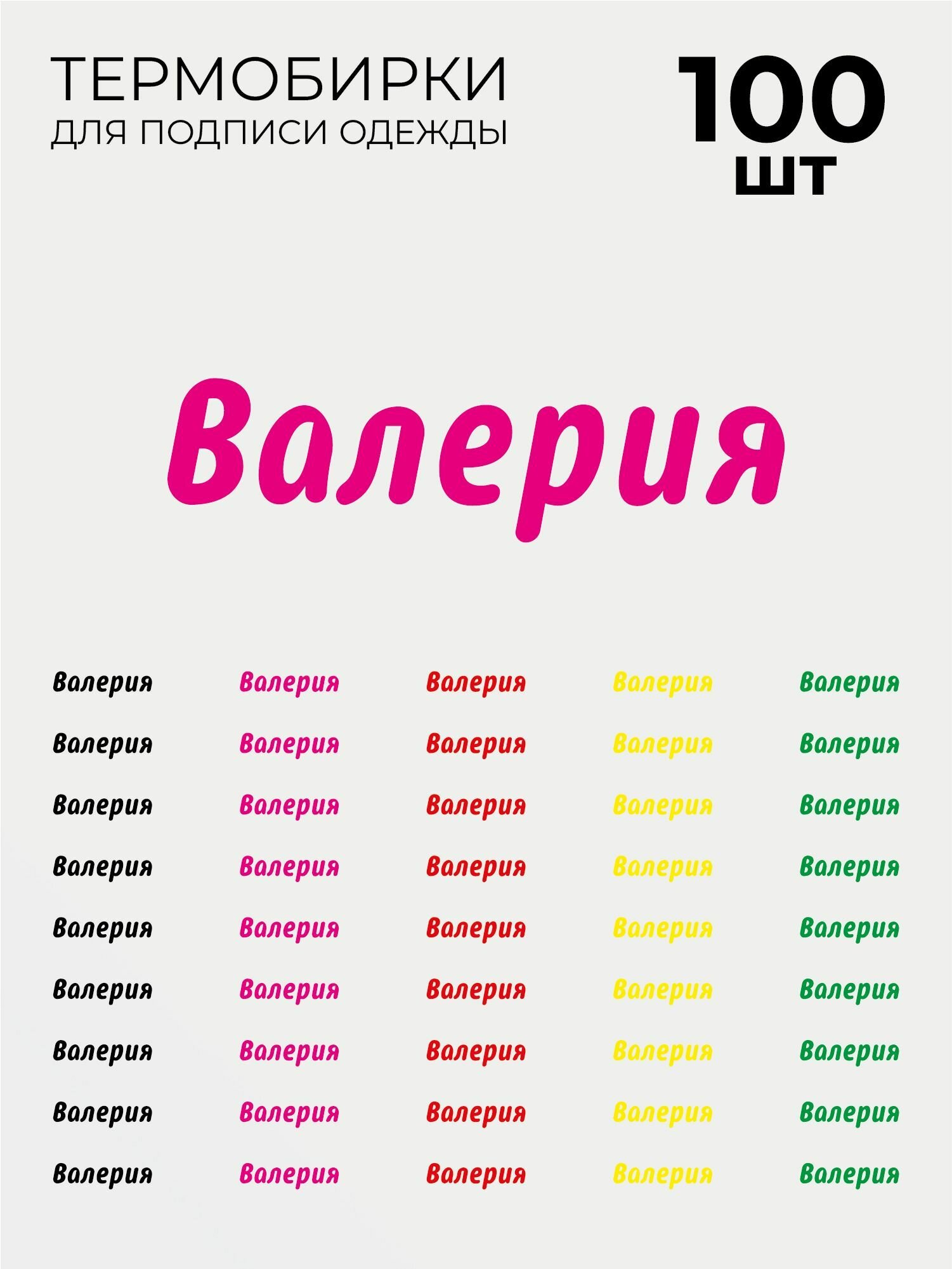 Термобирки Валерия для маркировки и подписи детской одежды 100 шт, термонаклейки принт на одежду