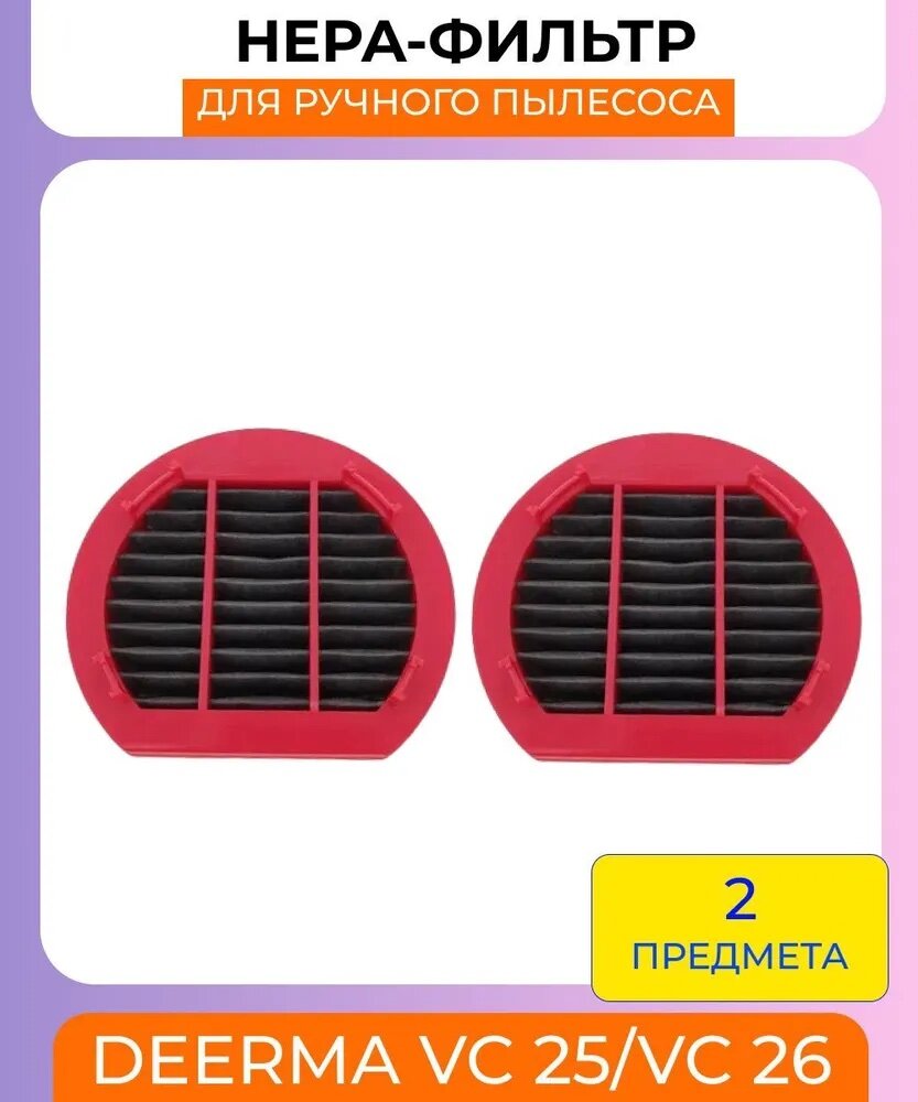 Нера-фильтр для вертикального пылесоса Xiaomi , Deerma VC 25/ VC26 - 2 штуки