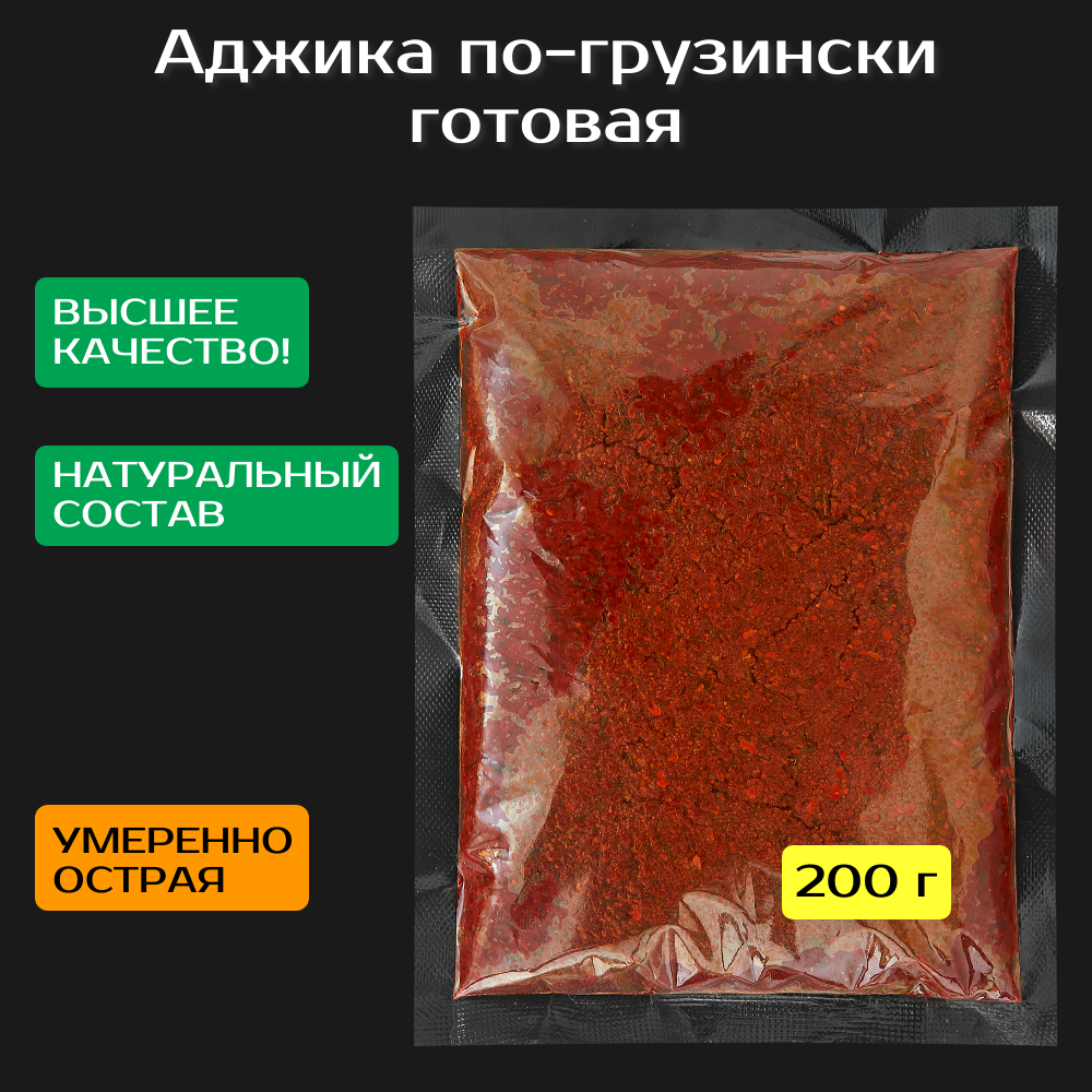 Аджика по-грузински готовая 200 г (вакуум). Умеренно острая.