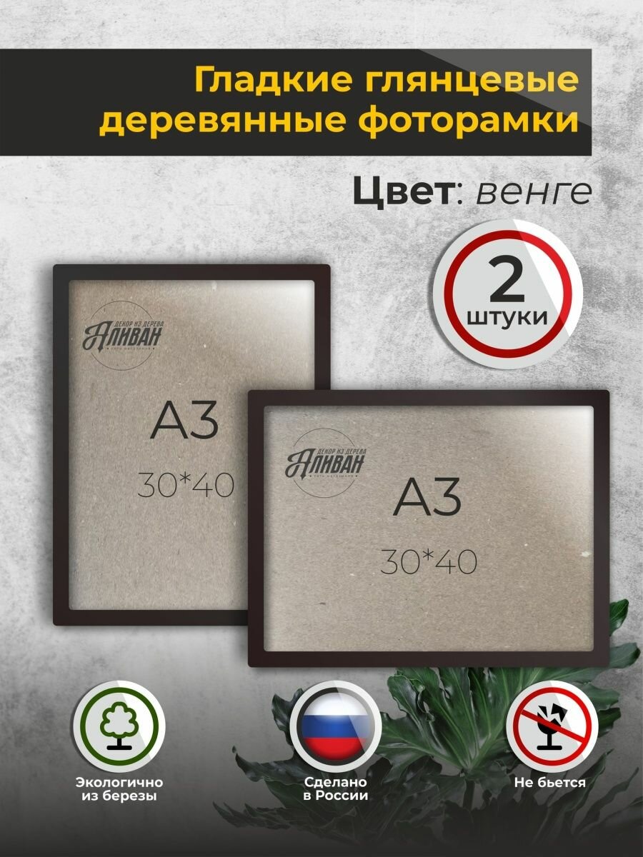 Рамка 30х40 2шт. А3 для фото из дерева венге