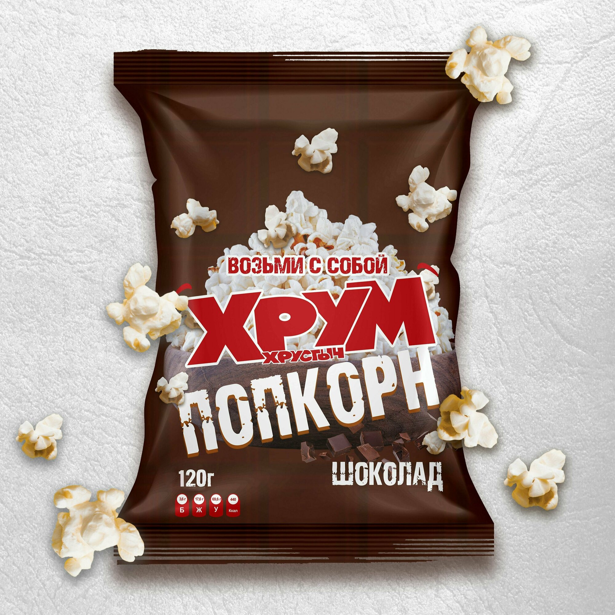 Попкорн Хрум Хрустыч Шоколад 120 г