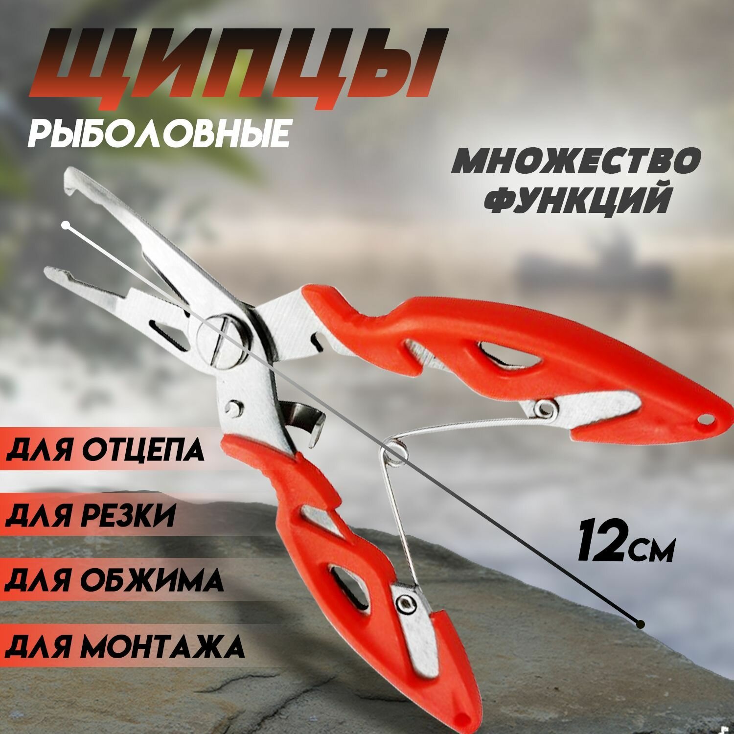 Щипцы многофункциональные, рыболовные, длина 12см, Цвет: оранжевый