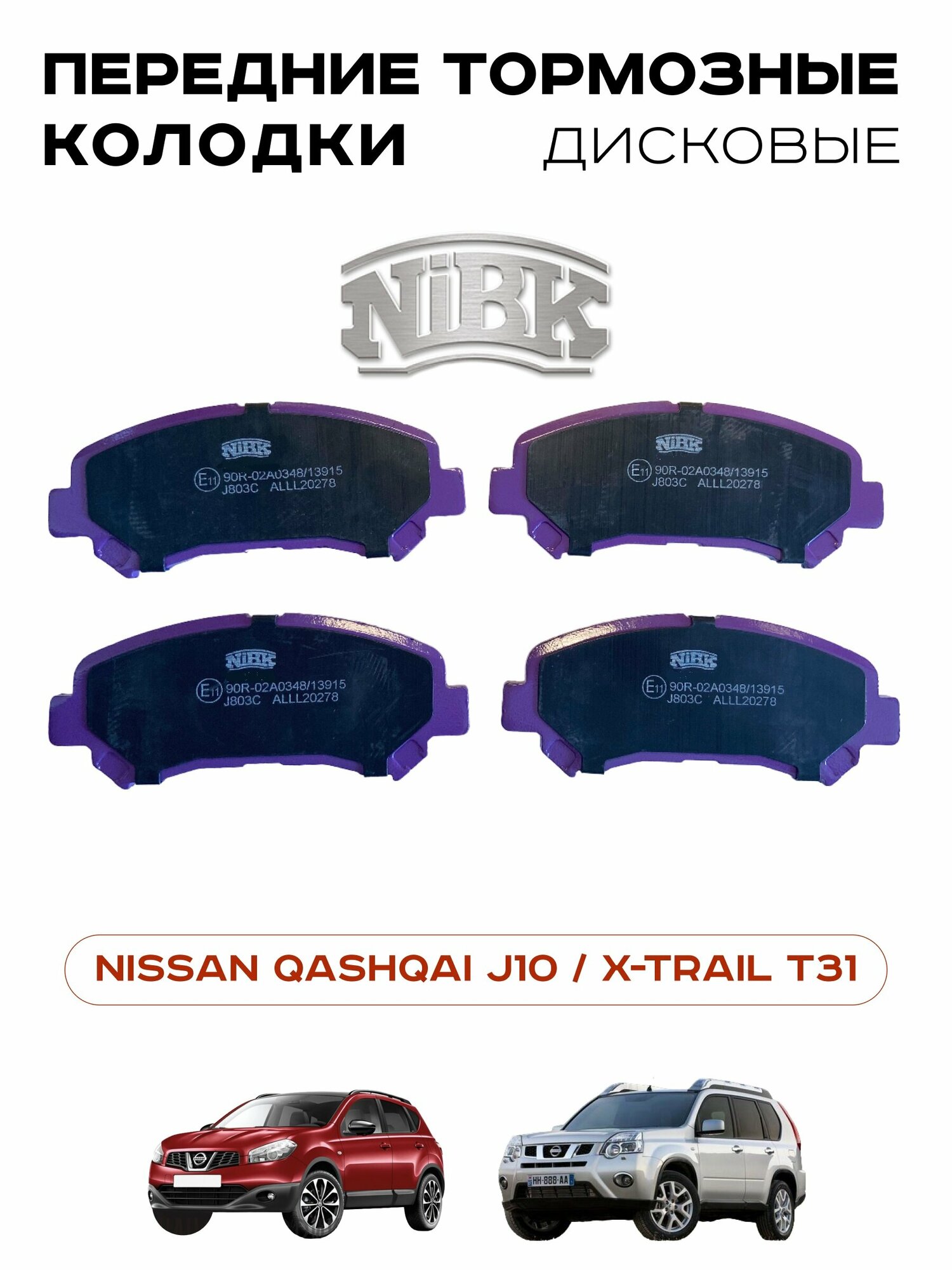 Тормозные колодки Передние Nissan Qashqai (J10E) Qashqai+2 (JJ10E) X-Trail II (T31_)