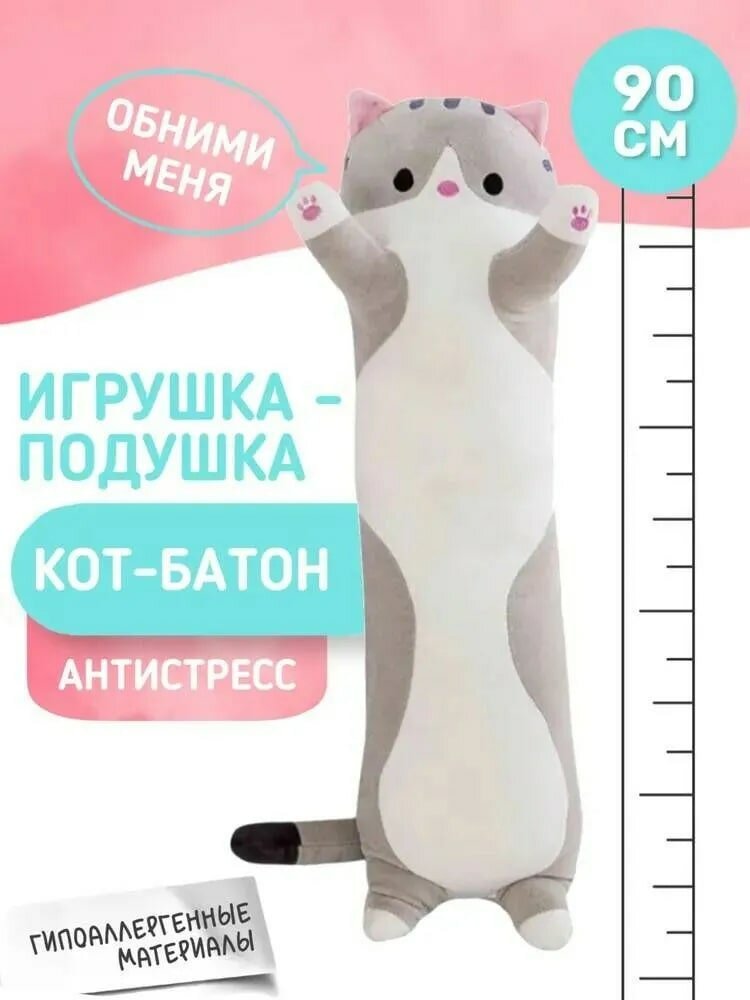 Мягкая игрушка Sun-Toys "Длинный кот батон", унисекс, 90см, серая