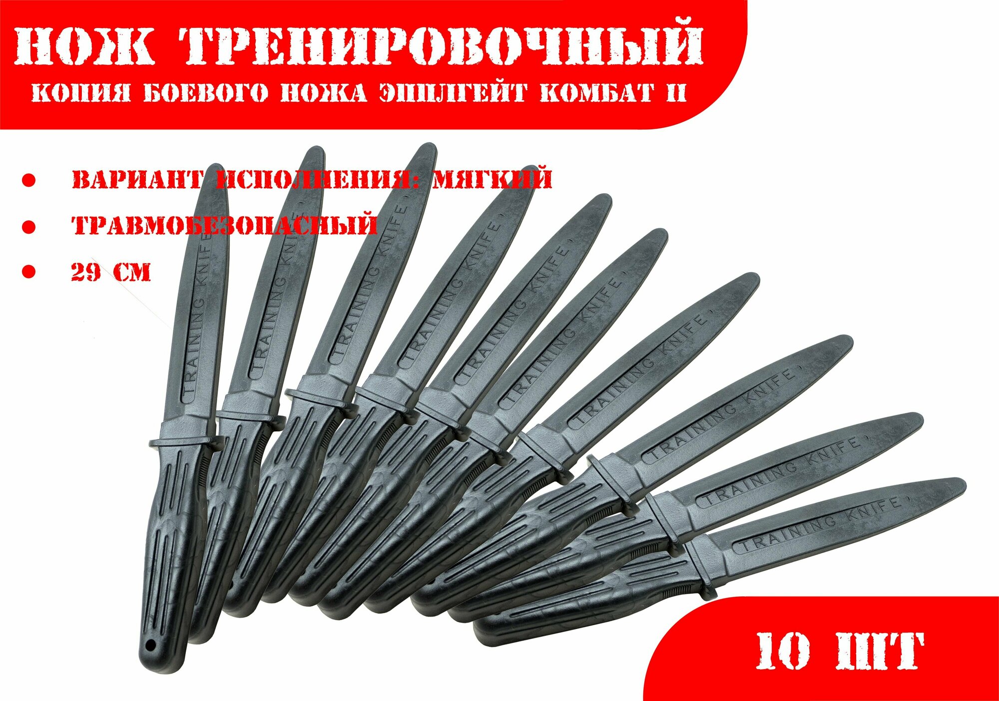 Нож тренировочный 1М черный (мягкий) Эпплгейт Комбат II - 10 штук ***086067