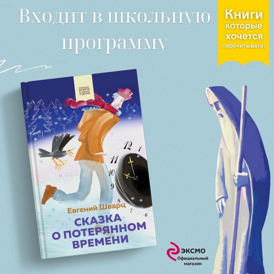 Шварц Е. Л. Сказка о потерянном времени