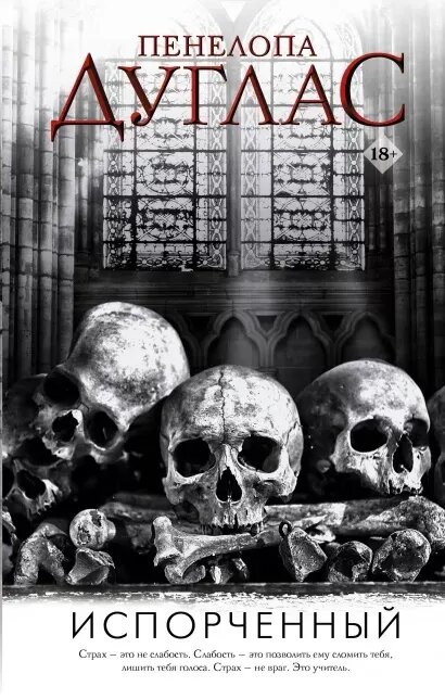 Испорченный (Дуглас П.)