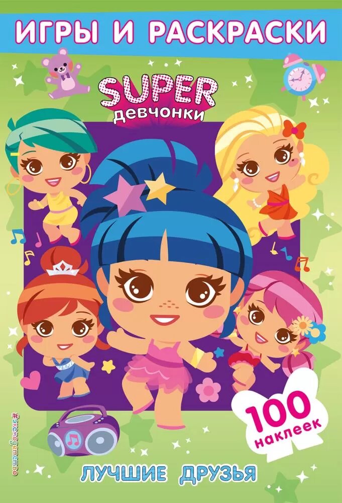 SUPERдевчонки. Лучшие друзья. Игры и наклейки (Эксмо)