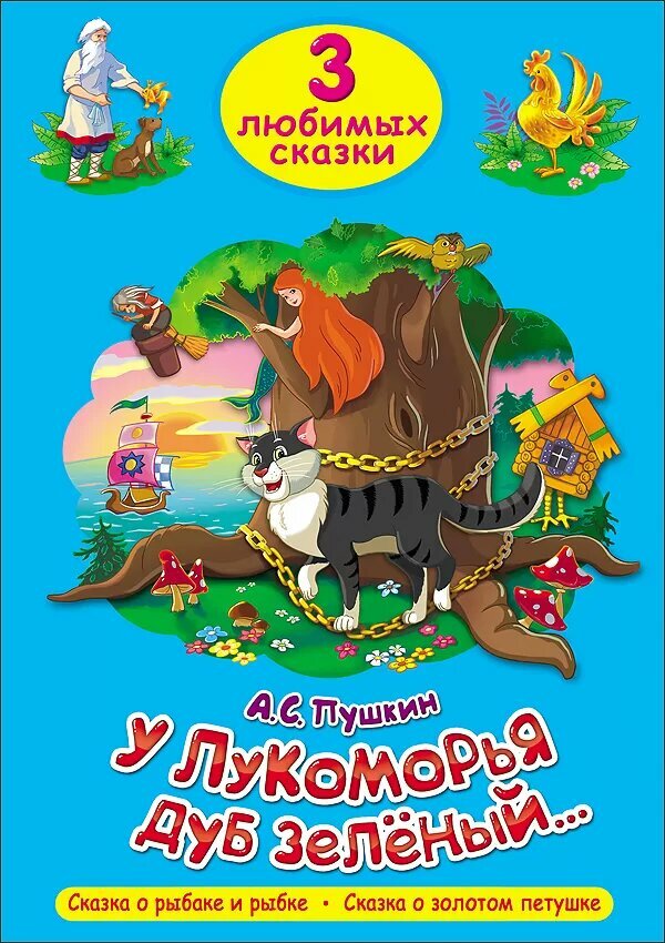 У Лукоморья дуб зелёный. (Пушкин) (3ЛюбСказки)