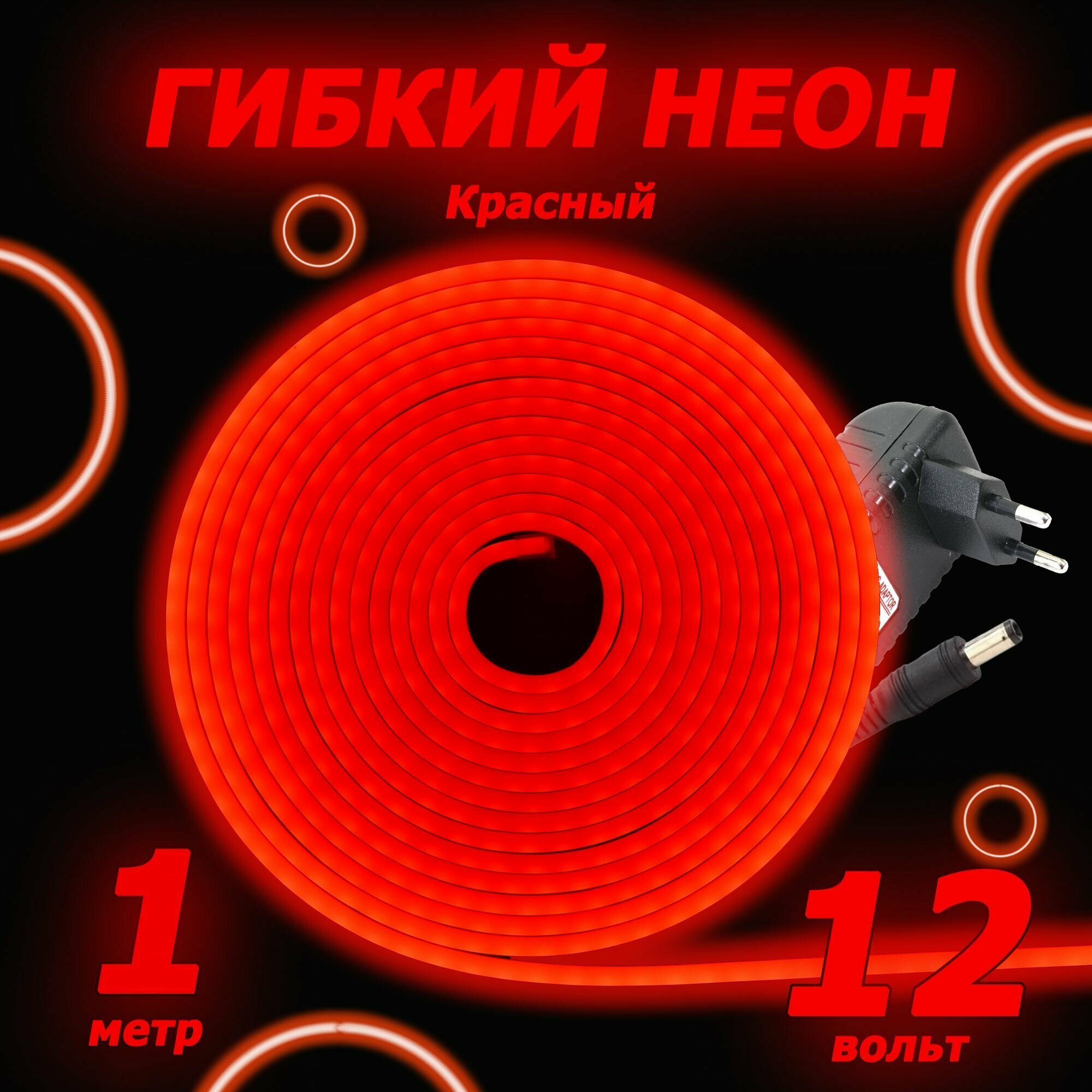 Светодиодный неон SMD 2835 (120 LED Красный) 12 x 6мм 1м с блоком питания