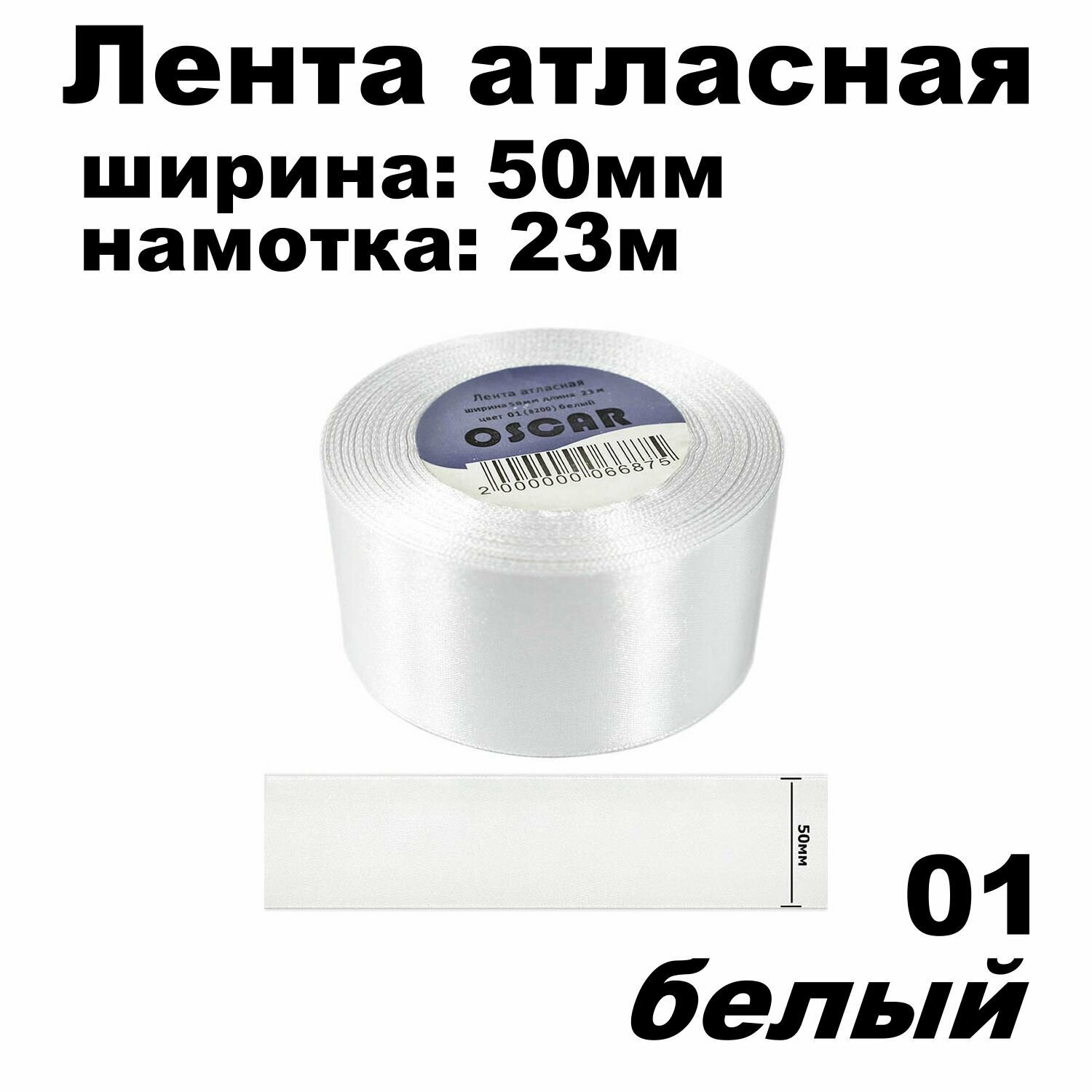 Лента атласная OSCAR ширина 50мм, длина 23м/ цвет 01 - Белый/ декоративная/ упаковка подарков/ лента для творчества