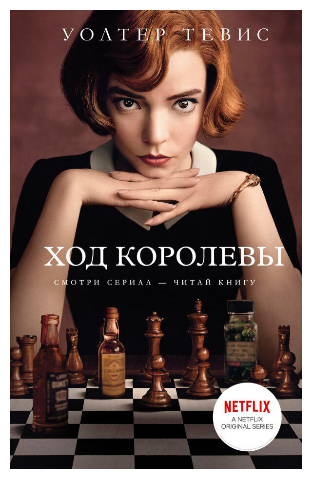 Ход королевы / Тевис У.
