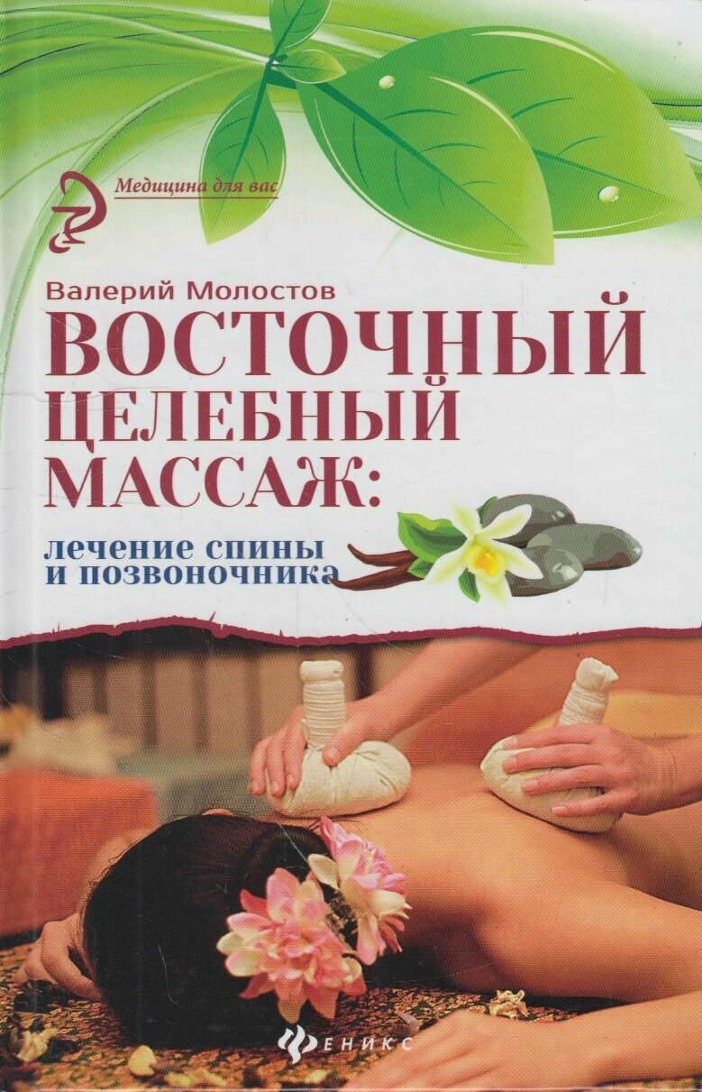 Книга: Восточный целебный массаж: лечение спины и позвоночника / Валерий Молостов