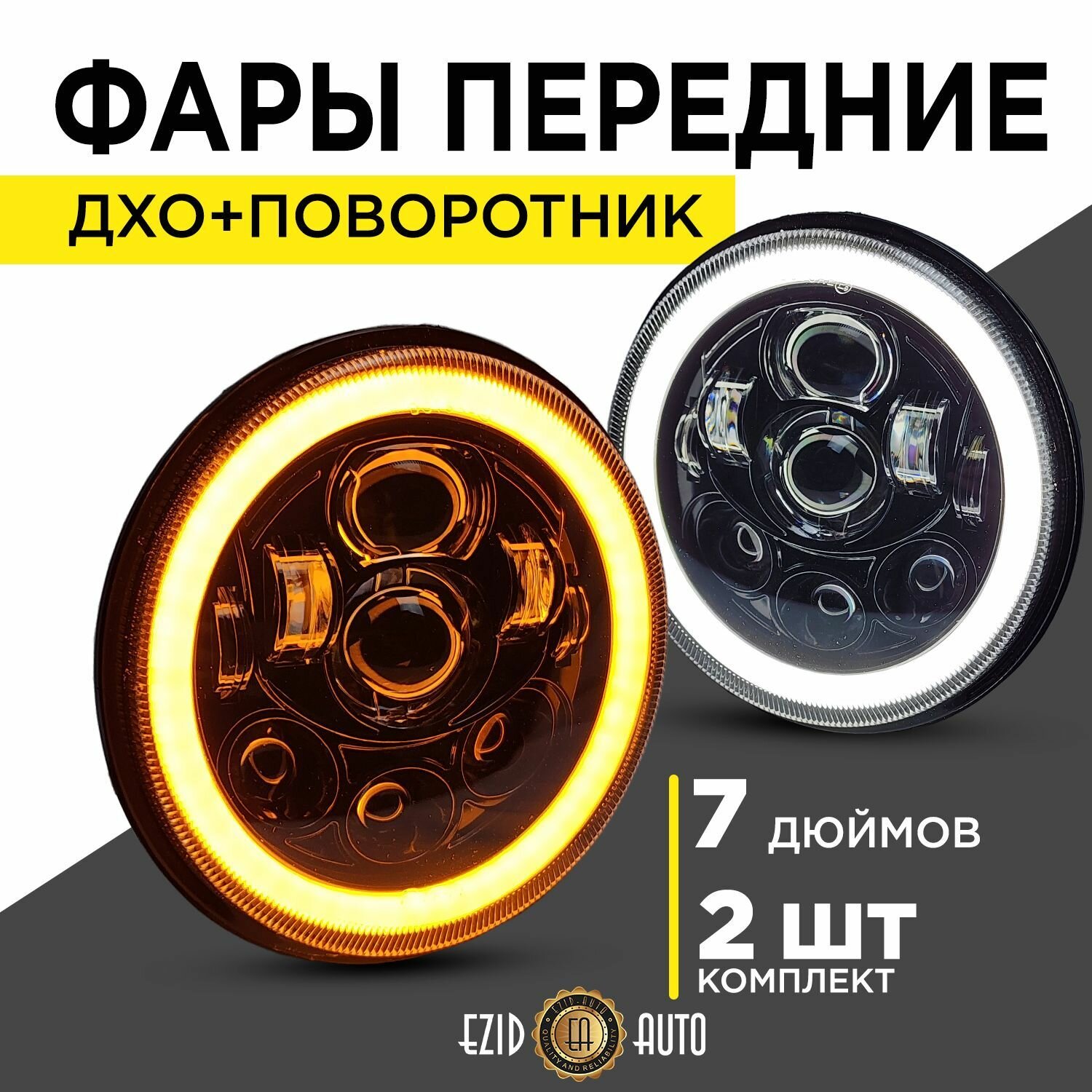 Фара автомобильная круглая 7 дюймов на Ниву Уаз с функцией поворотника и ДХО