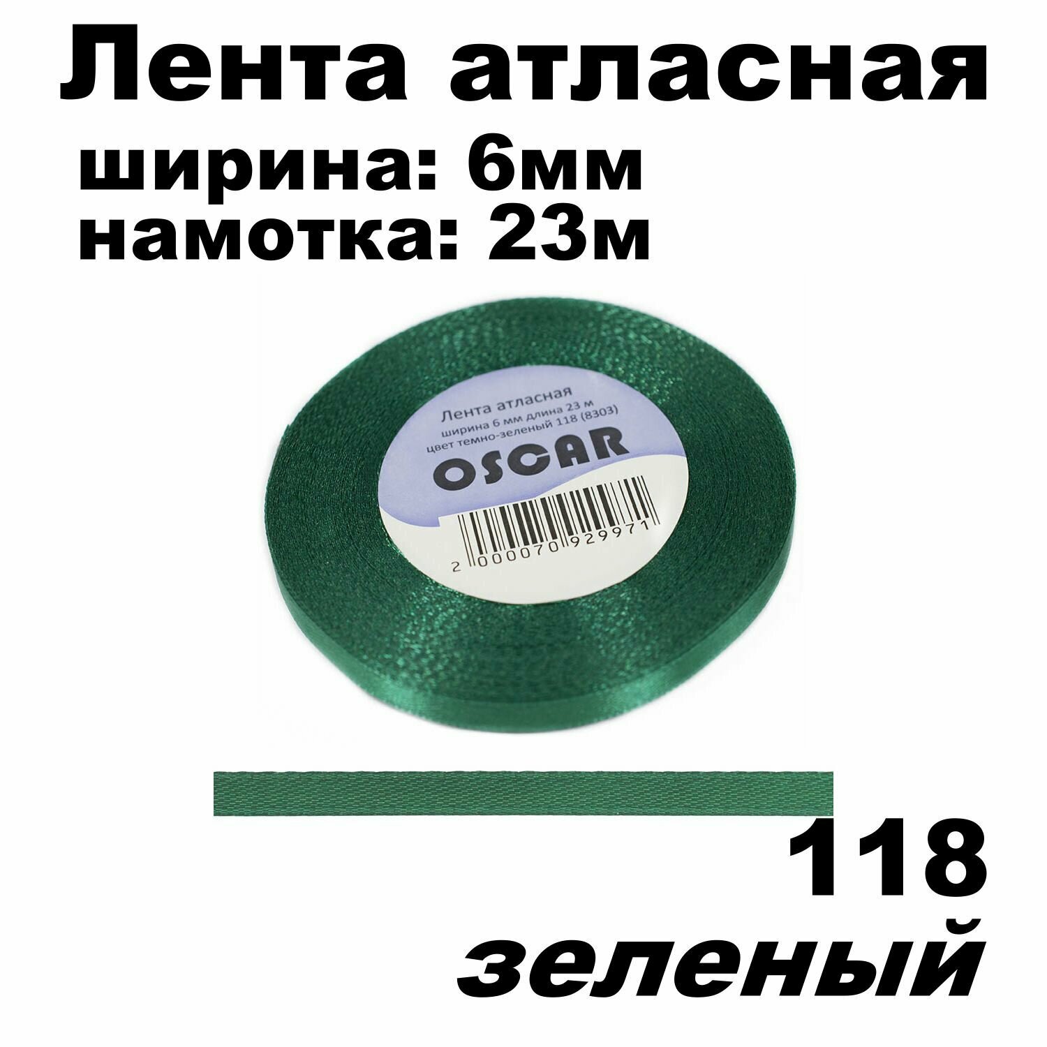 Лента атласная OSCAR ширина 6мм, длина 23м/ цвет 118 - Зелёный/ декоративная/ упаковка подарков/ лента для творчества
