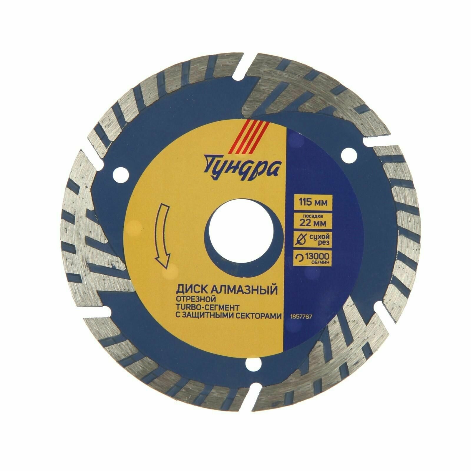 Диск алмазный отрезной,-сегмент с защитными секторами, сухой рез, 115 х 22 мм