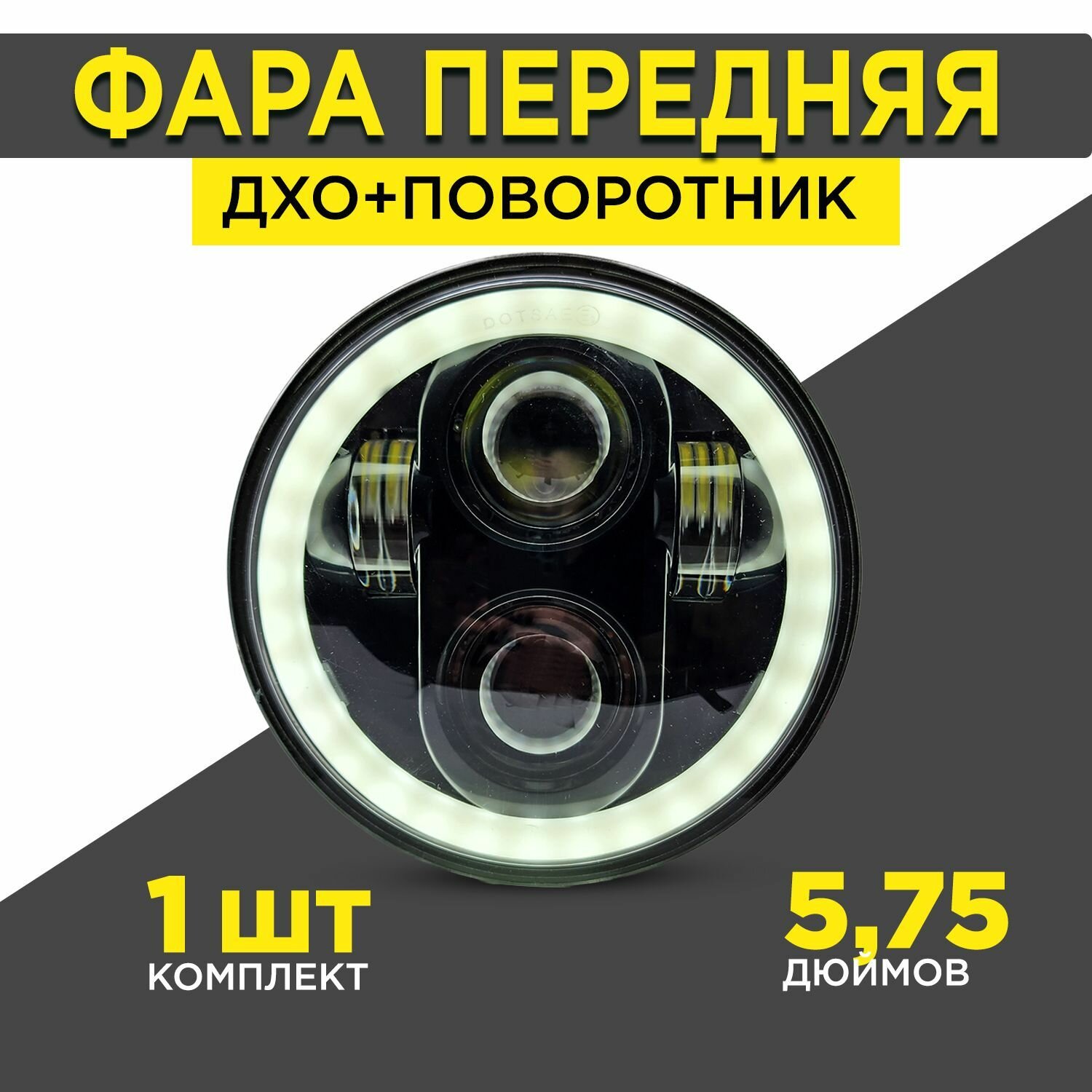 Светодиодная фара 5.75 дюйма на Ваз 2106 передние, ДХО, линзы, 1 шт.