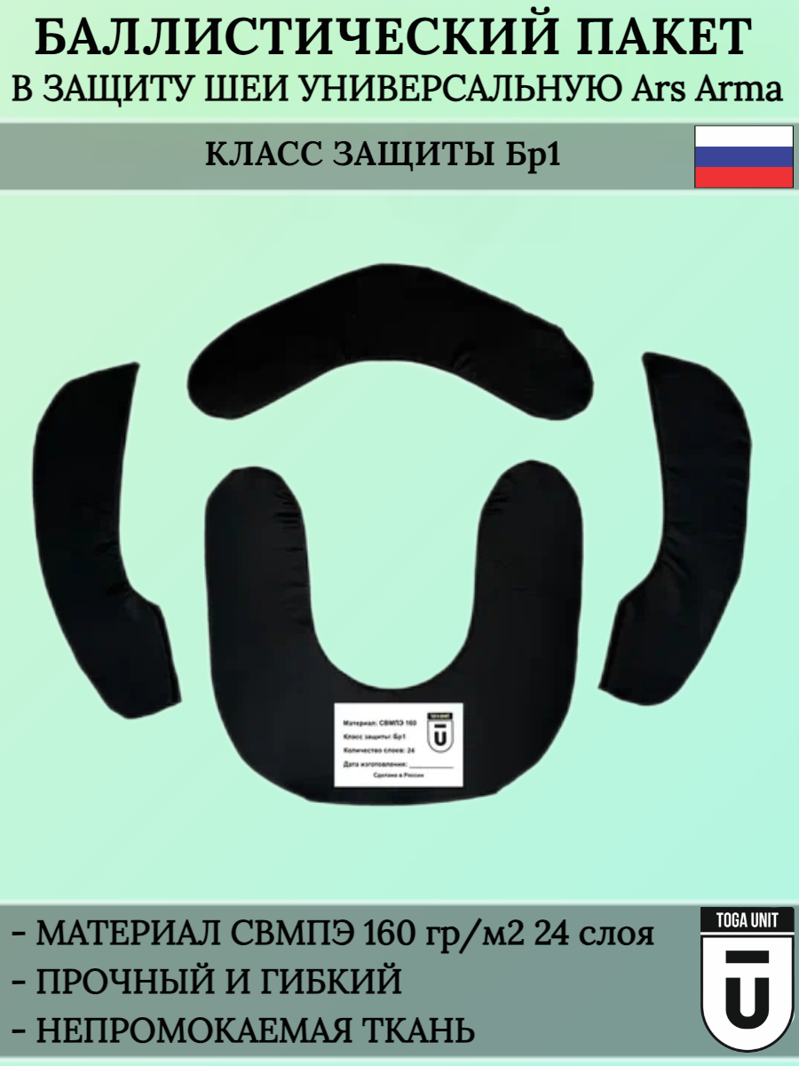 Баллистический комплект TOGA UNIT, СВМПЭ, Бр1, полужесткая защита