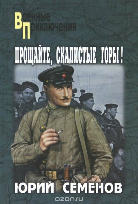 Прощайте, скалистые горы!