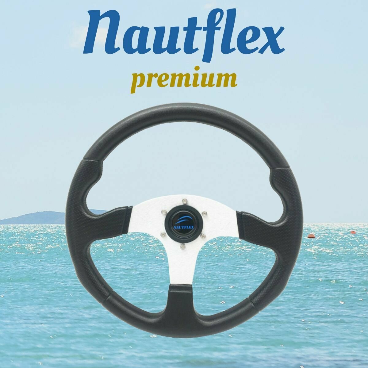 Руль Nautflex Premium (340 мм) для лодки / катера, рулевое колесо (штурвал) для дистанционного управ