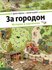 За городом