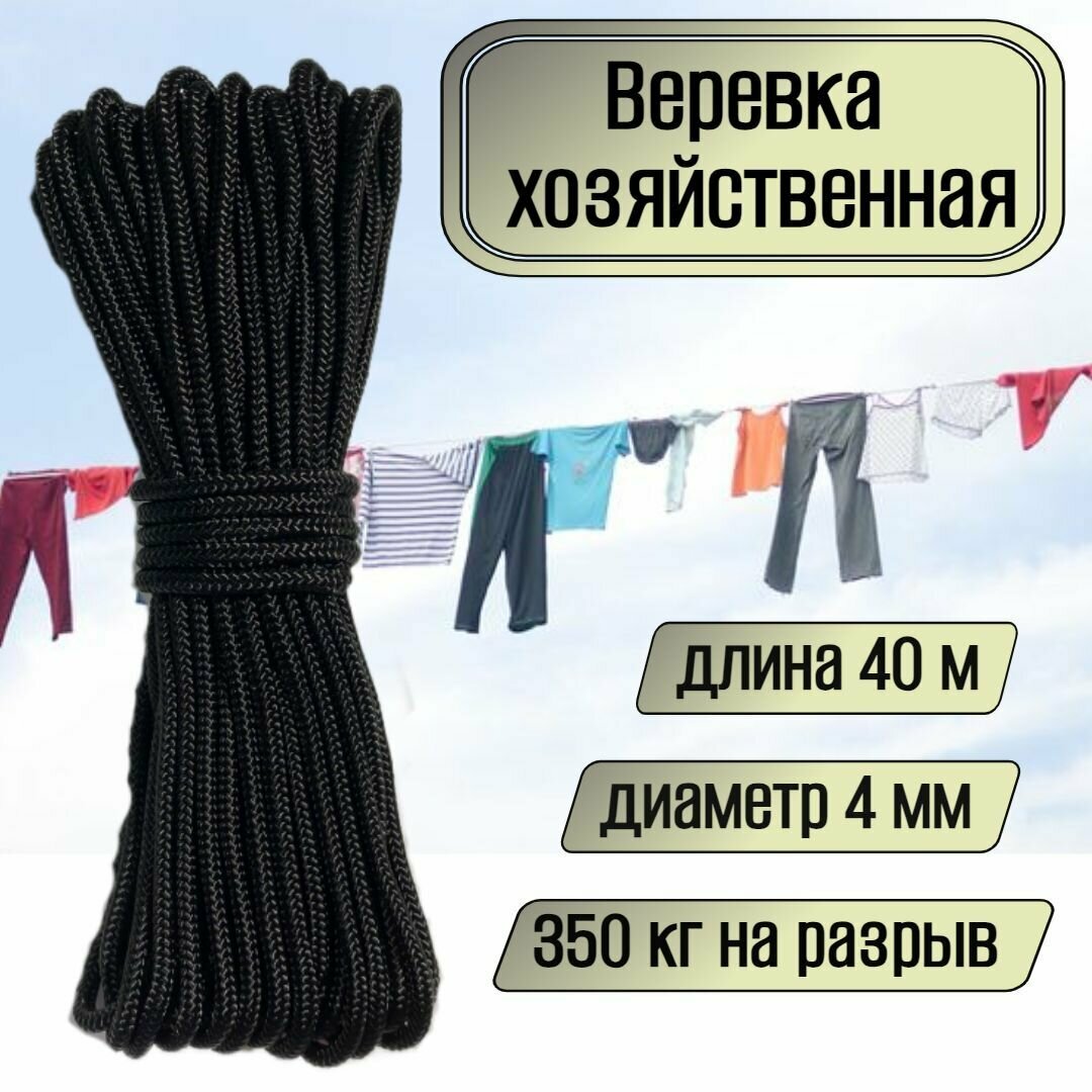 Веревка бельевая, хозяйственная, универсальная, 4 мм черная 40 метров