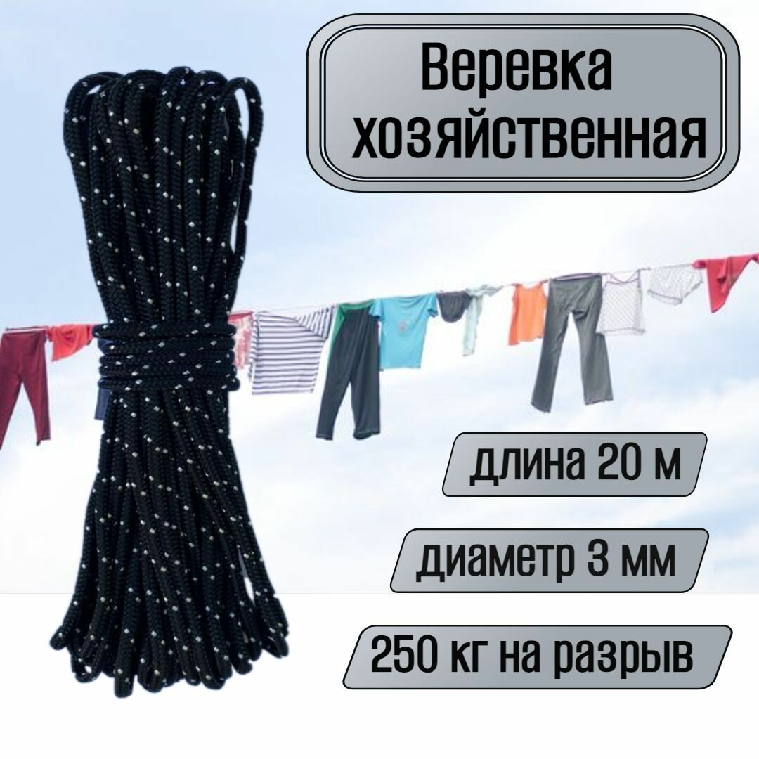 Веревка бельевая, хозяйственная, универсальная, 3 мм черно-белая 20 метров