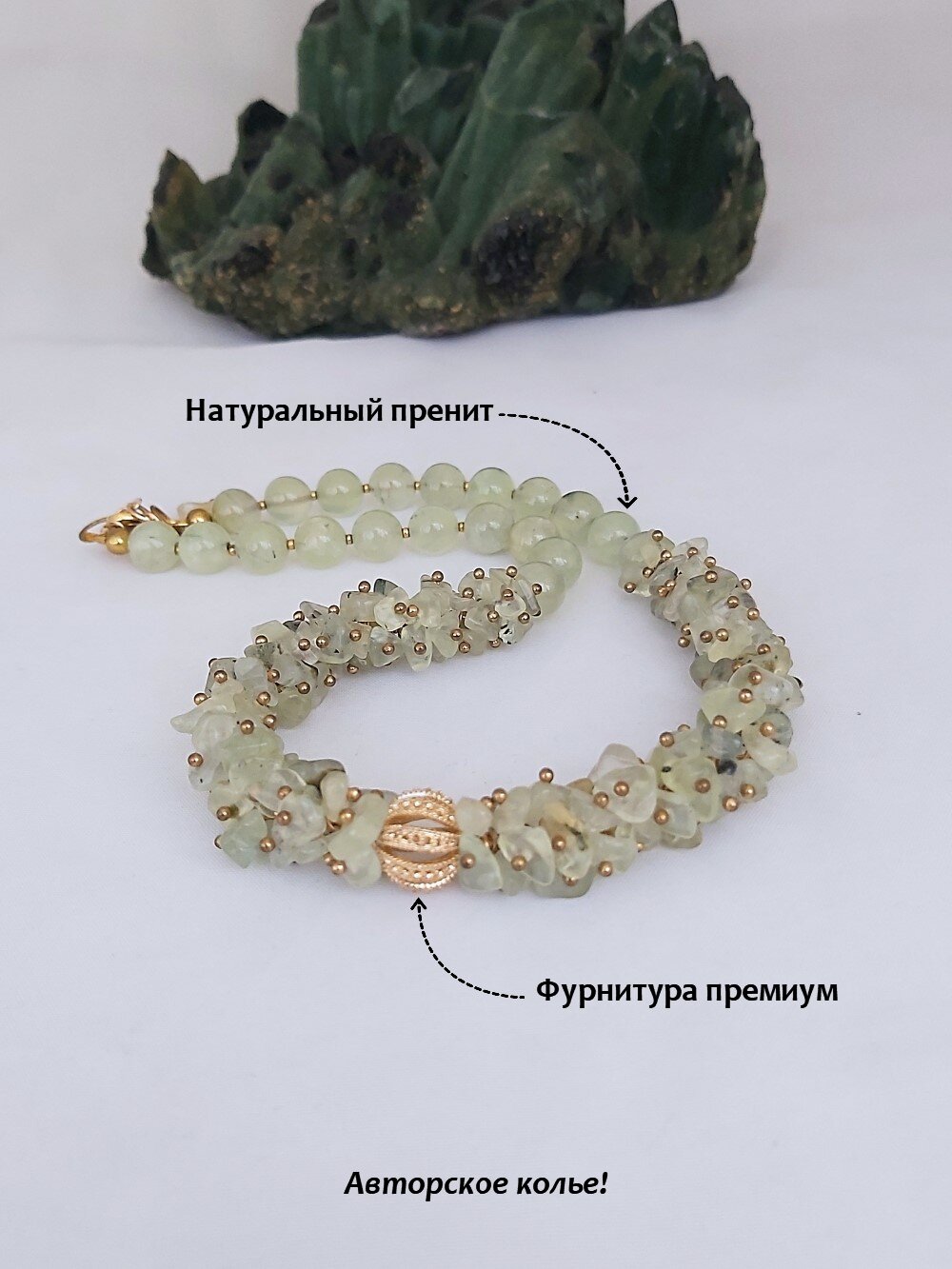 Колье, пренит